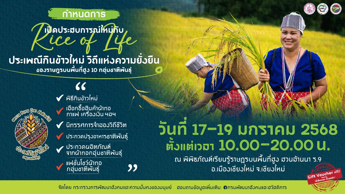 พม. ชวนเที่ยวงาน "Rice of life ประเพณีกินข้าวใหม่ วิถีแห่งความยั่งยืน ...