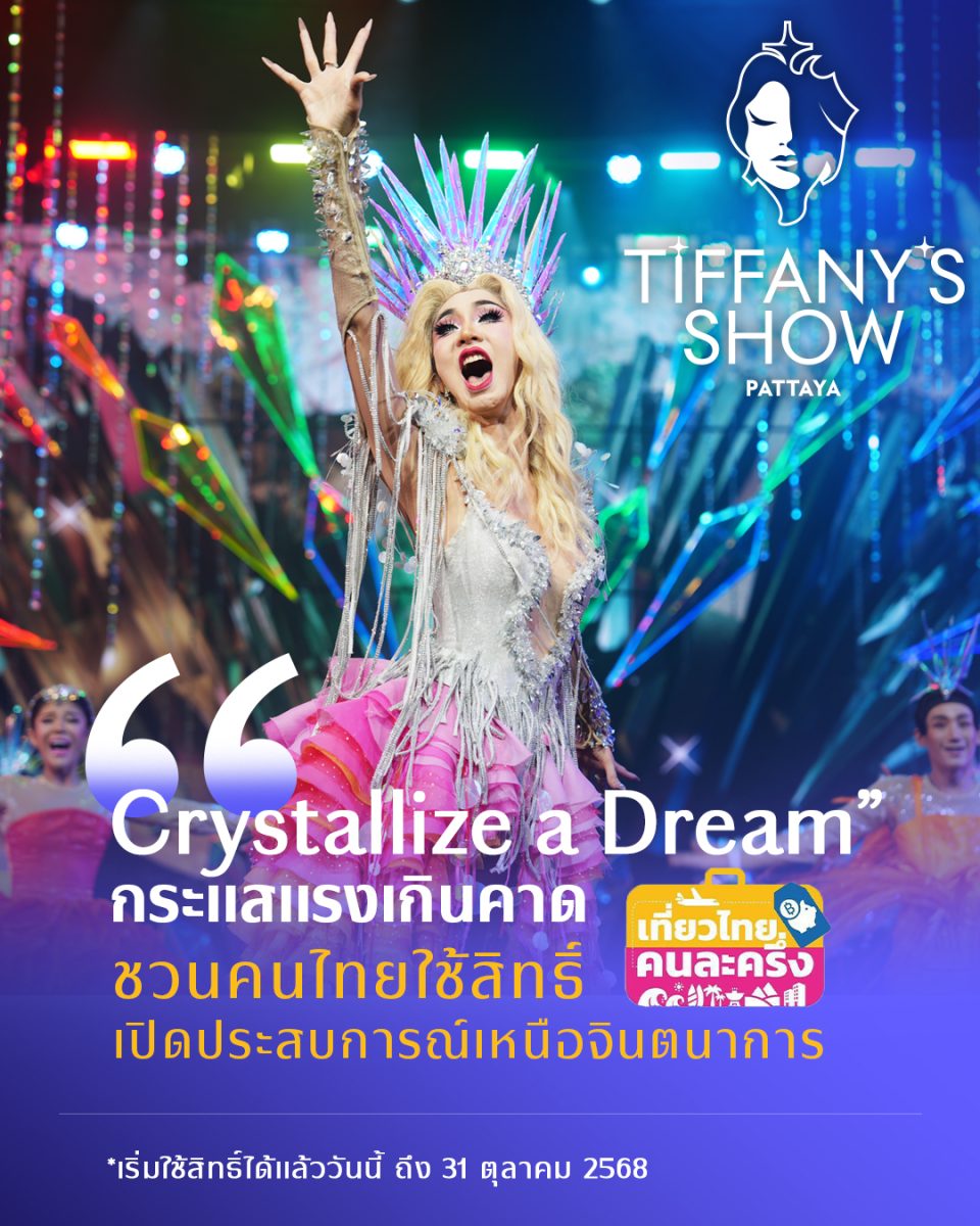 ทิฟฟานี่โชว์ พัทยา ปลื้มการแสดงชุดใหม่ "Crystallize a Dream" กระแสแรงเกินคาด ชวนคนไทยใช้สิทธ์ ...