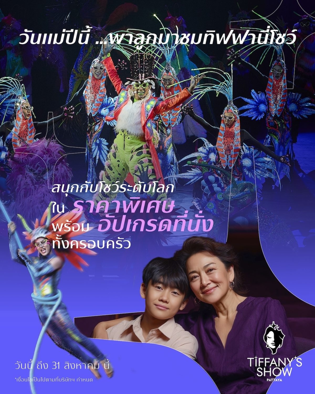 ทิฟฟานี่โชว์ พัทยา ฉลองวันแม่ ชวนเด็กๆ และครอบครัวสนุกกับ การแสดงแฟนตาซีตระการตา "Crystallize a ...