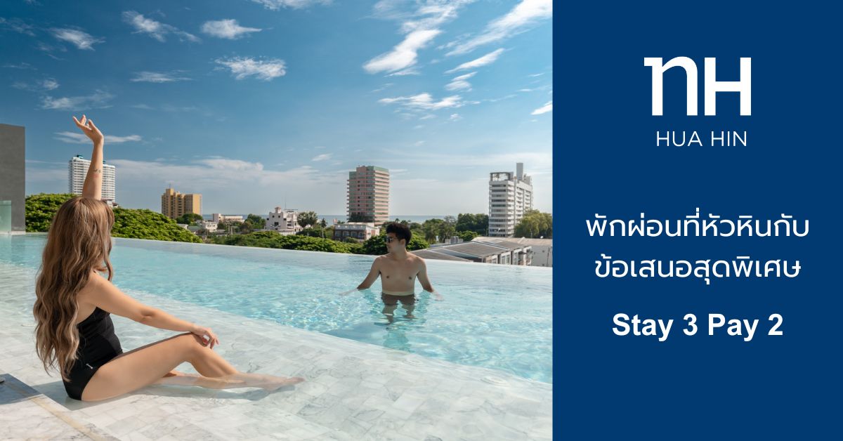 ยกระดับการพักผ่อนที่หัวหิน กับข้อเสนอ Stay 3 Pay 2 ที่ NH Hua Hin ...